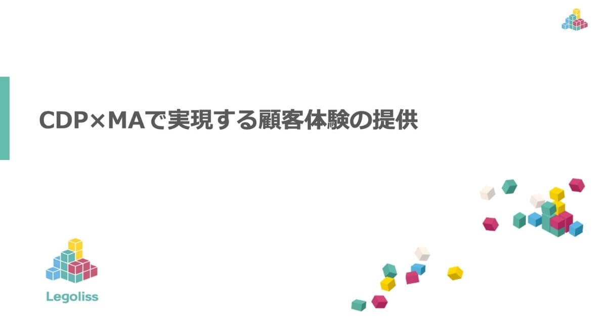 CDPとMA連携のメリットとは？ データ活用で実現する一貫した顧客体験の提供 - PLAZMA by Treasure Data